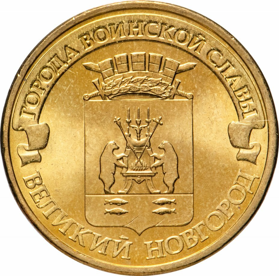 Монета 10 рублей 2012 Великий Новгород, СПМД