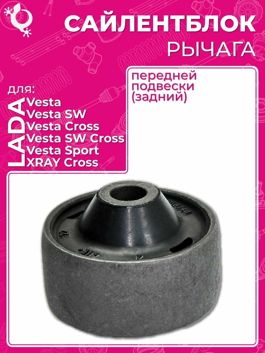 Сайлентблок VESTA рычага задний Белмаг