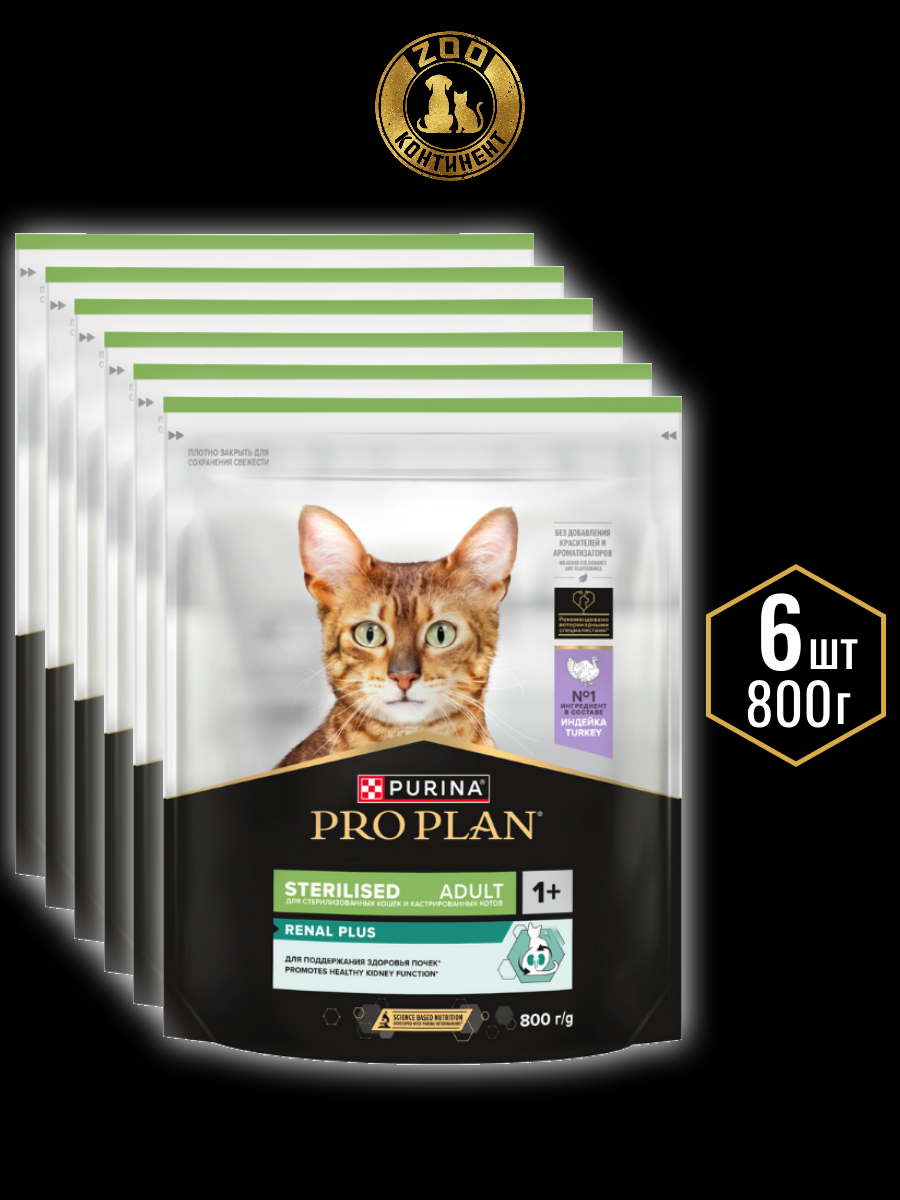 Сухой корм PRO PLAN Sterilised RENAL PLUS для взрослых стерилизованных кошек для поддержания здоровья почек с индейкой 800г 6шт