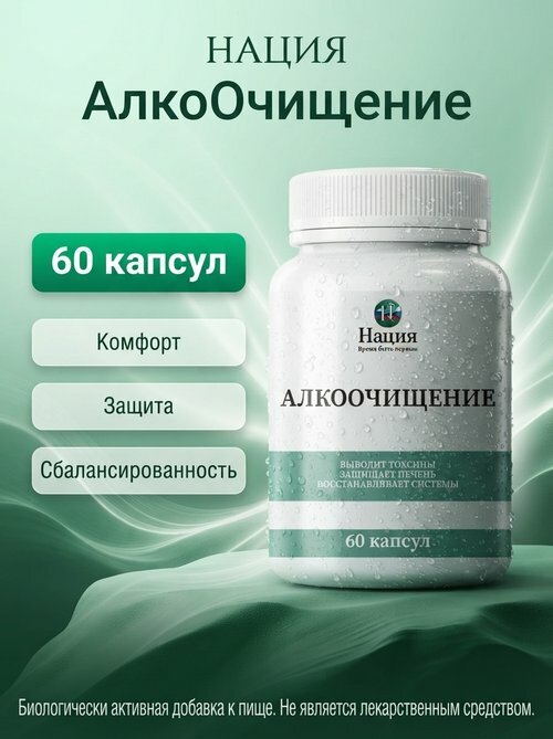 БАД растительного происхождения от зависимости АлкоОчищение