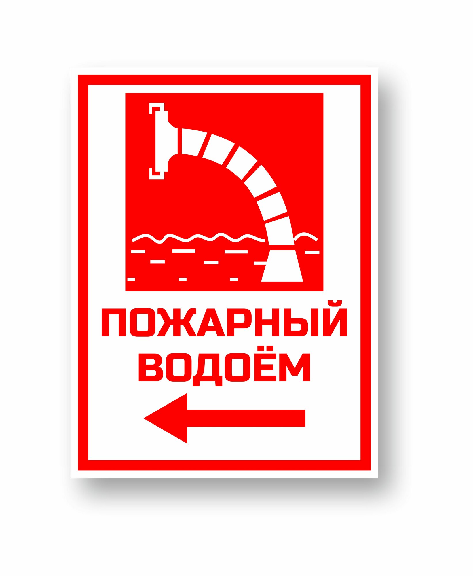 Знак "Направление к пожарному водоему" левосторонний 300х400мм светоотражающий металлический