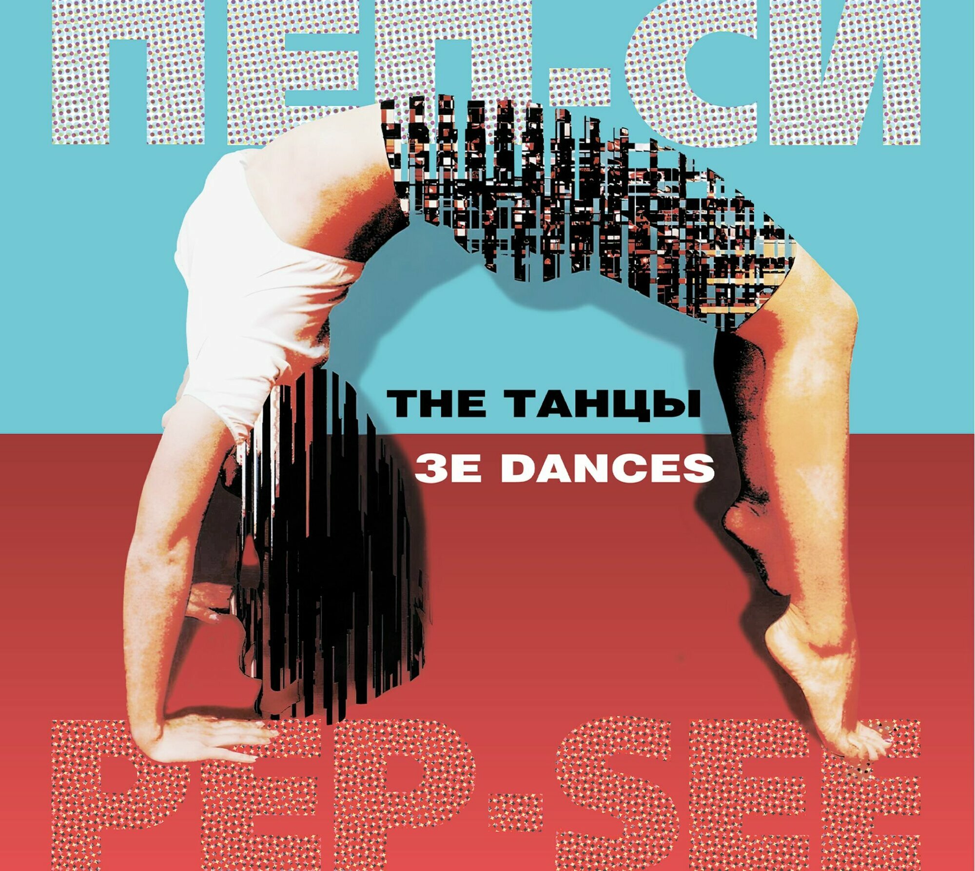 Аудио CD Pep-See. The Танцы (CD, Album)