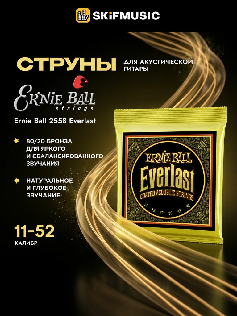 Струны для акустической гитары, комплект из 6 струн, бронзовые, Light, Ernie Ball 2558 Everlast 80/20 Bronze 11-52