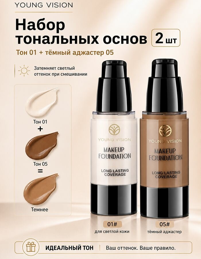 Набор тональных основ 2 шт, тональный крем +тёмный аджастер, для смуглой кожи и коррекции оттенка корректор оттенка смешивание тонов тональная основа