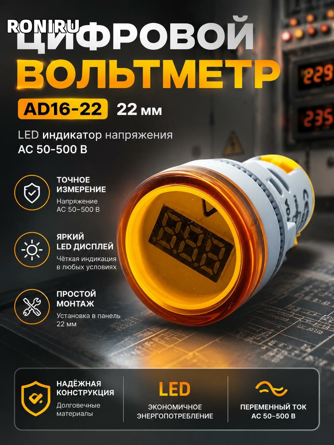 Цифровой вольтметр AD16-22 22 мм, LED индикатор напряжения AC 50-500 В для щитов и лабораторий с мини-дисплеем