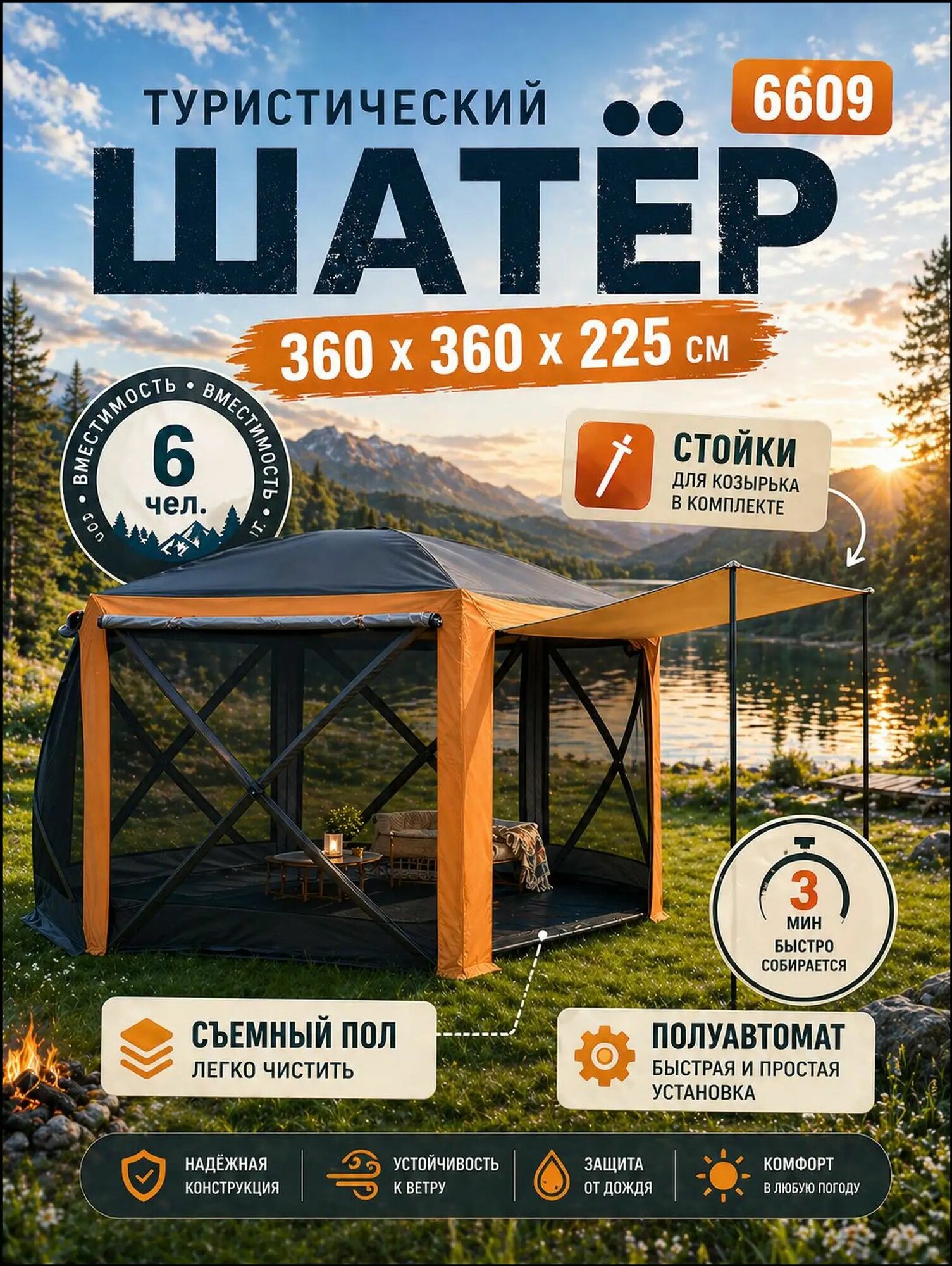 Эксклюзивный полуавтоматический шатер, 360х360х225, рассчитанный на шестерых