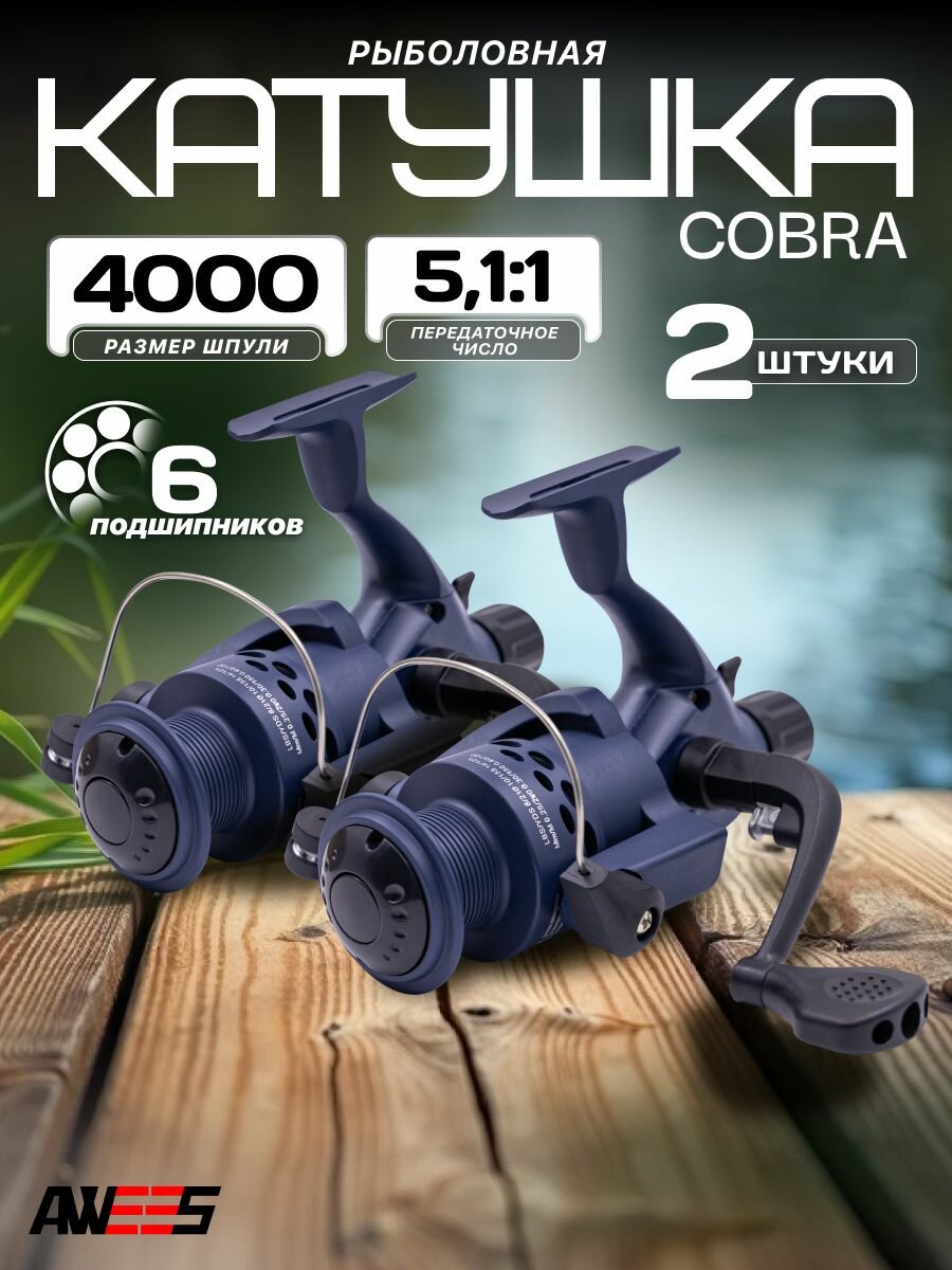 Катушка для спиннинга, удочки, фидера, AWEES Easy CB 640 2шт.