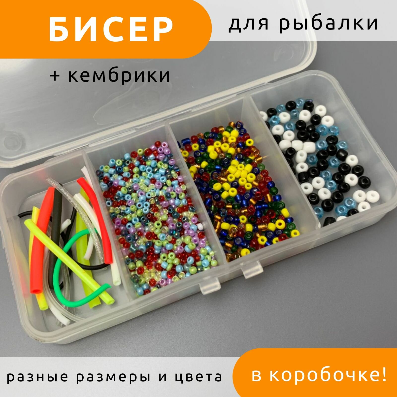 Бисер для рыбалки набор в коробочке разных размеров и цветов для рыболовных крючков