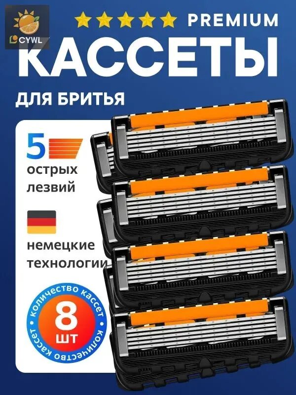 Лезвия Кассеты для бритья мужские 8 шт / Сменные кассеты с 5 лезвиями для бритья