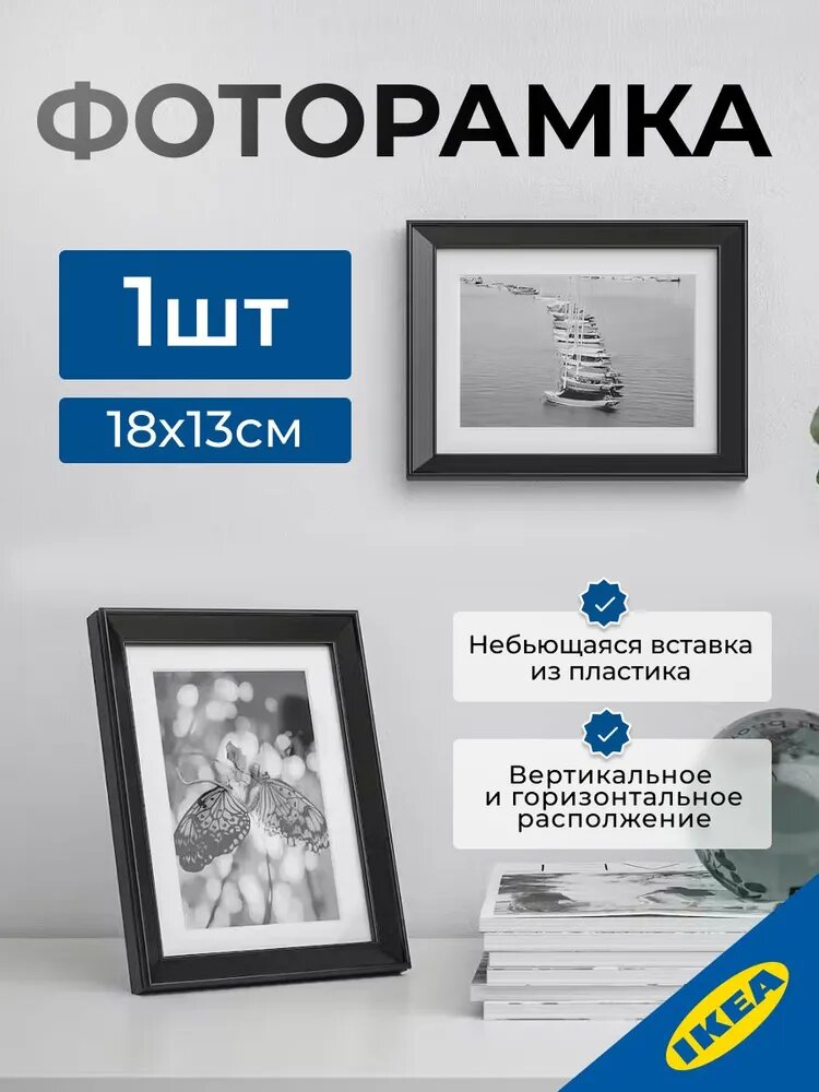 Фоторамка размер 18x13 см, черный цвет, IKEA KNOPPANG кноппэнг