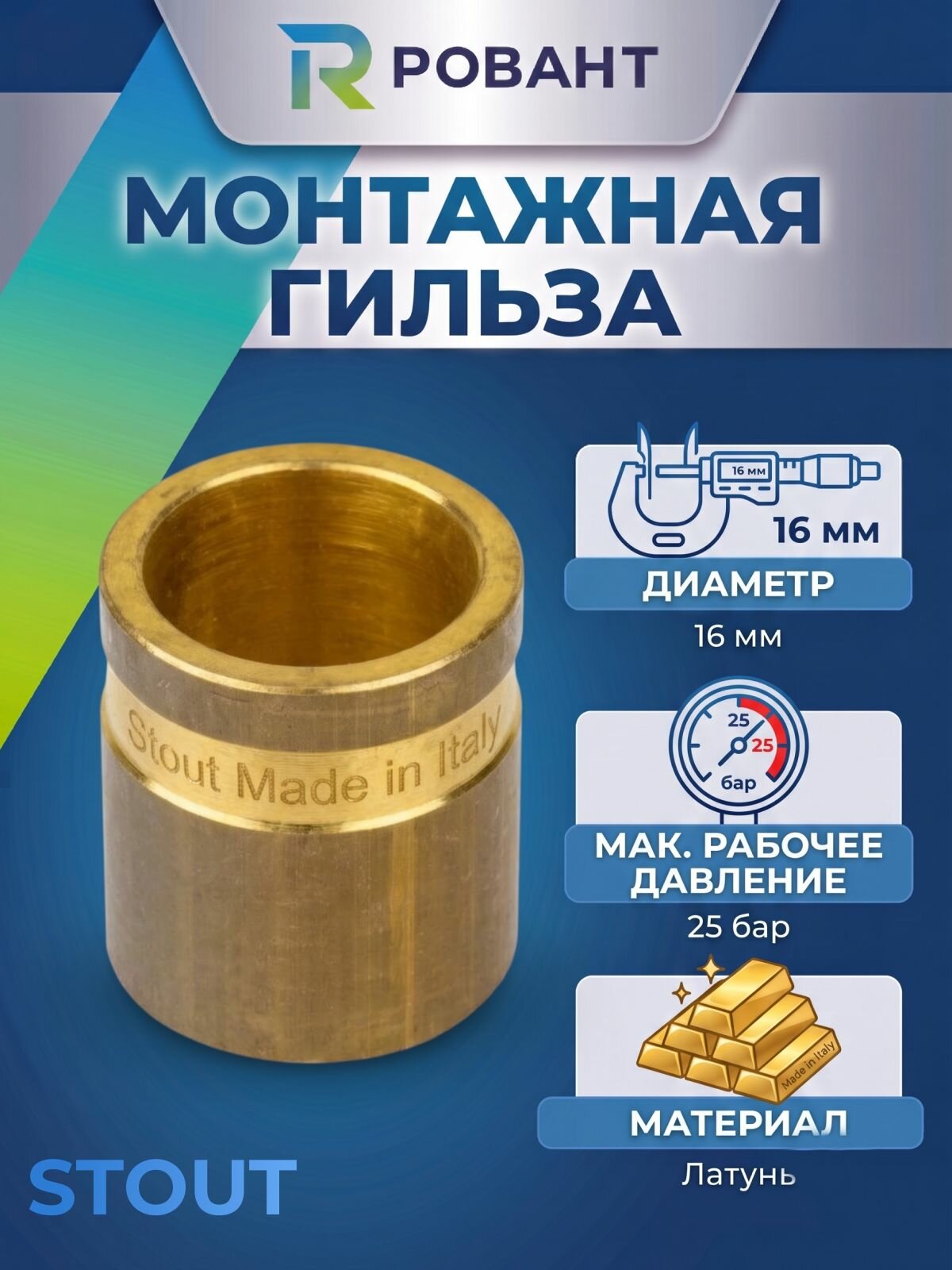 Монтажная гильза 16 для труб из сшитого полиэтилена аксиальный (340082R162200B) STOUT SFA-0020-000016