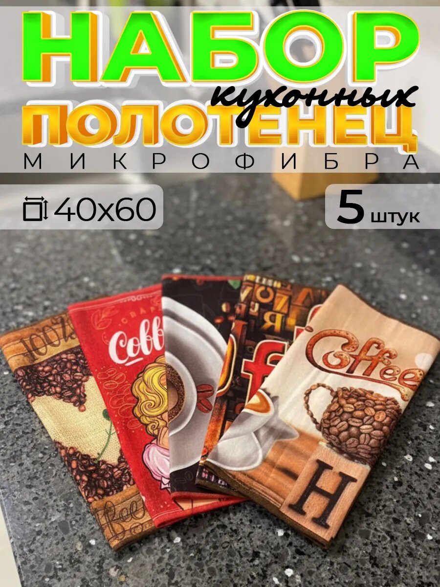 Кухонные полотенца микрофибра набор 5 шт