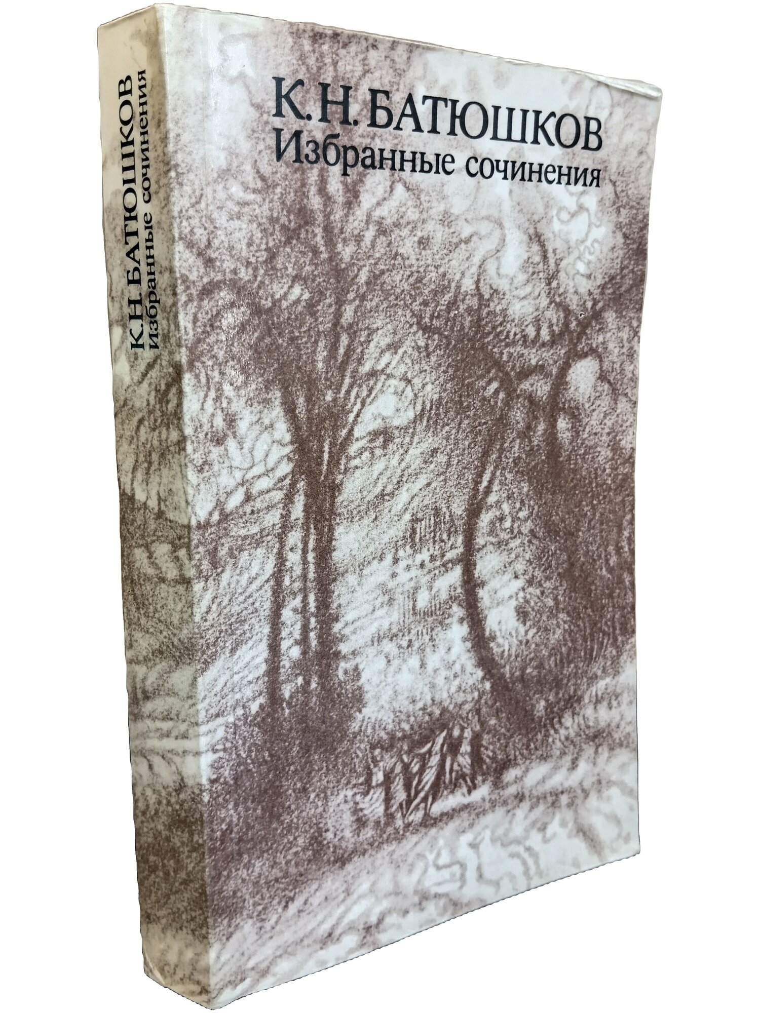 Батюшков Константин Николаевич. Избранные сочинения. Не указан. Правда. 1986. Мягкая обложка. 528 стр