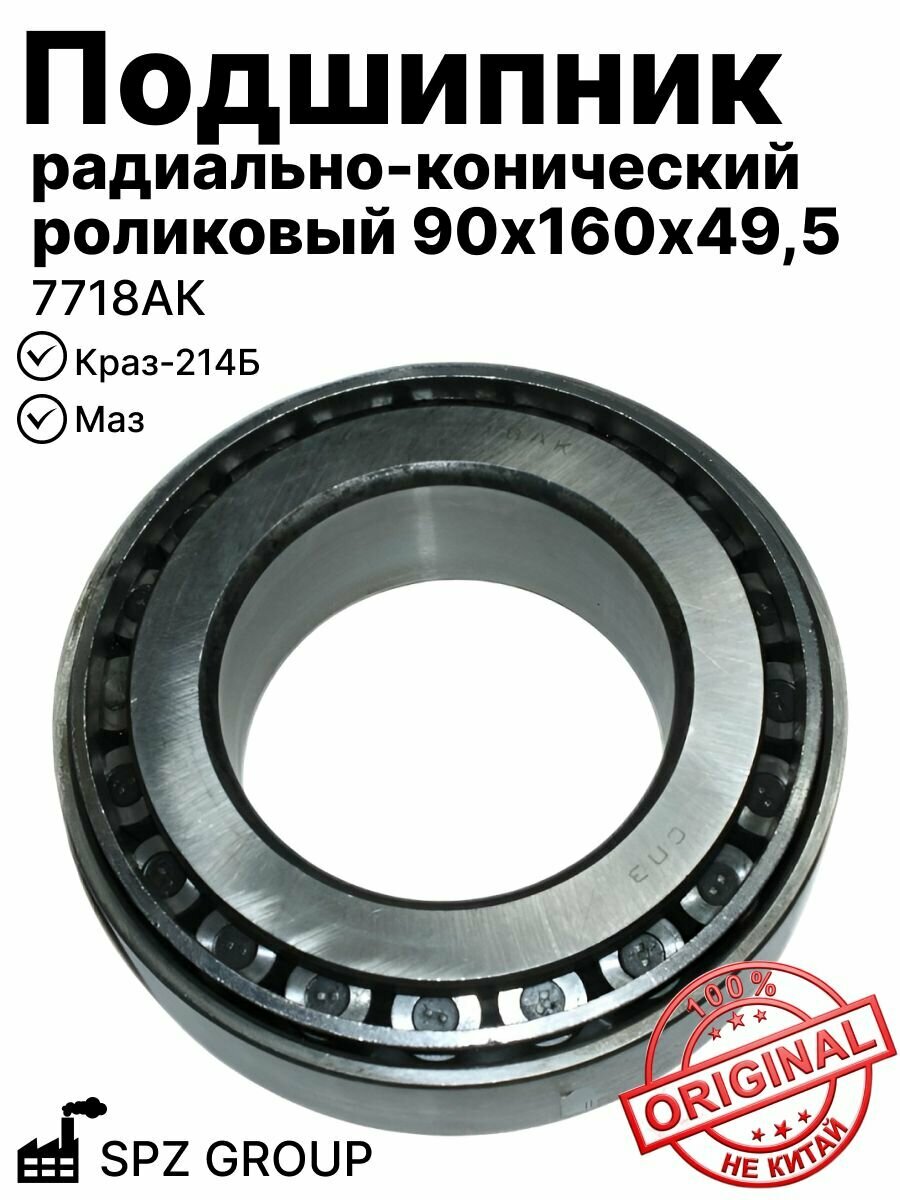 Подшипник 90х160х49,5 7718АК (32318АК) SPZ GROUP роликовый радиально-конический на Маз, Краз-214Б (7718АК )