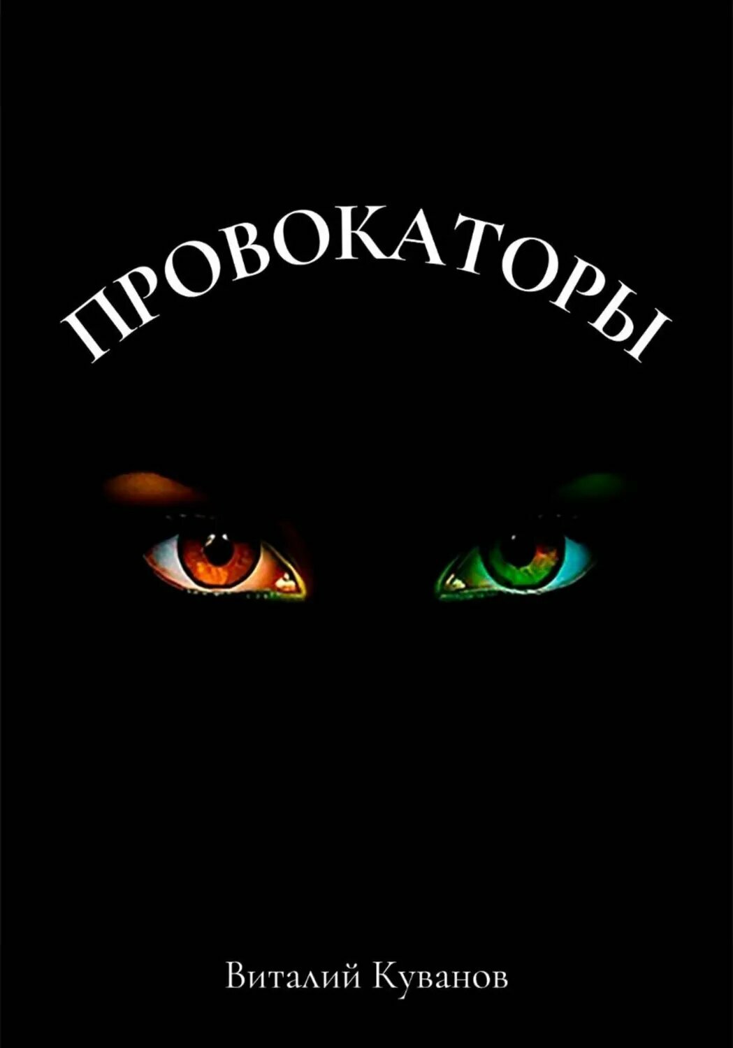 Провокаторы [Цифровая книга]