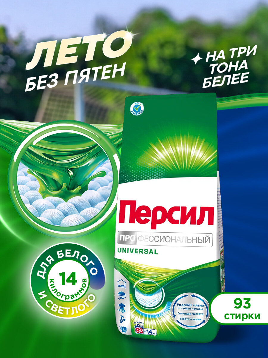 Порошок стиральный автомат Персил Professional Universal, 14 кг, для белого белья, 93 стирки, средство для стирки 14 кг 93 стирки