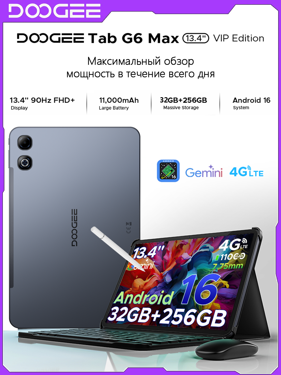 Планшет DOOGEE TABG6 MAX Android 16 с клавиатурой 32 ГБ/256 ГБ 11000 мАч, 13.4", поддерживает Wi-Fi и две SIM-карты.