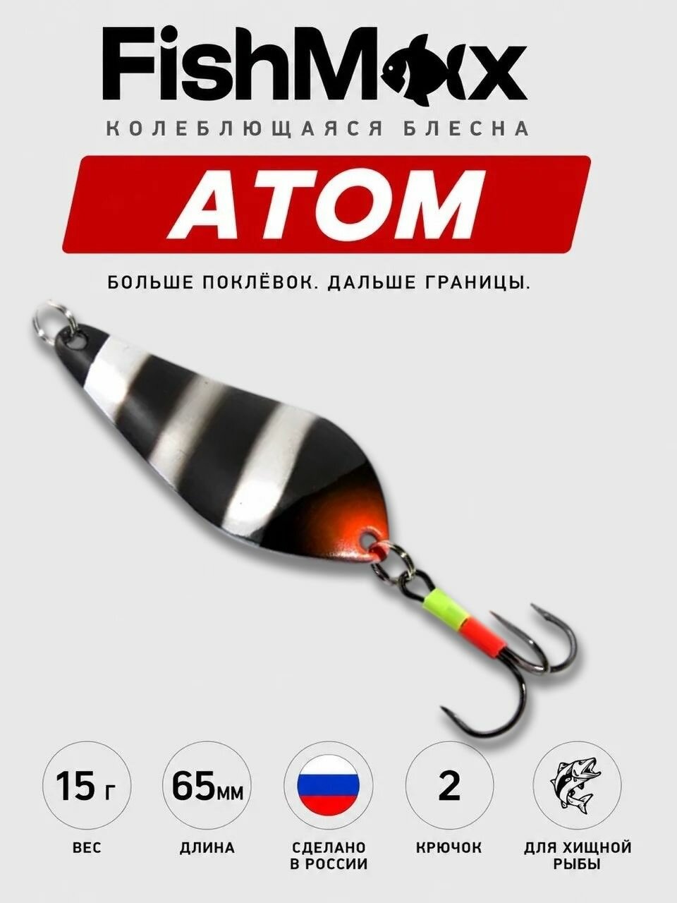 Блесна для рыбалки на щуку колебалка Атом Б FishMax 15 гр 65 мм #129-Н