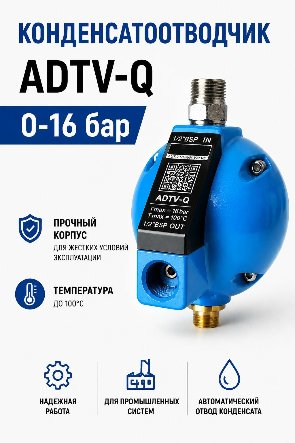 ADTV-Q 0-16бар , автоматический конденсатоотводчик