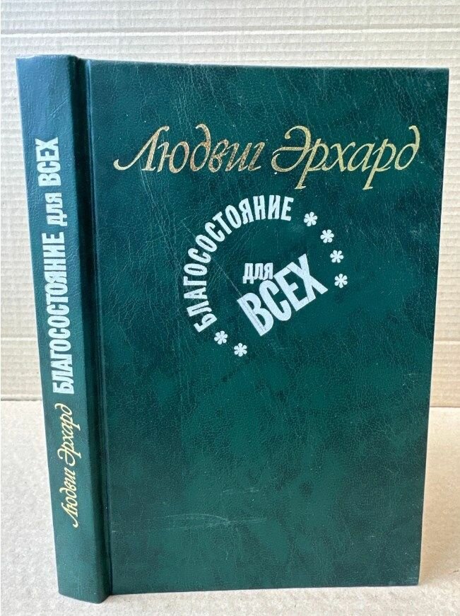 Благосостояние для всех Эрхард Людвиг