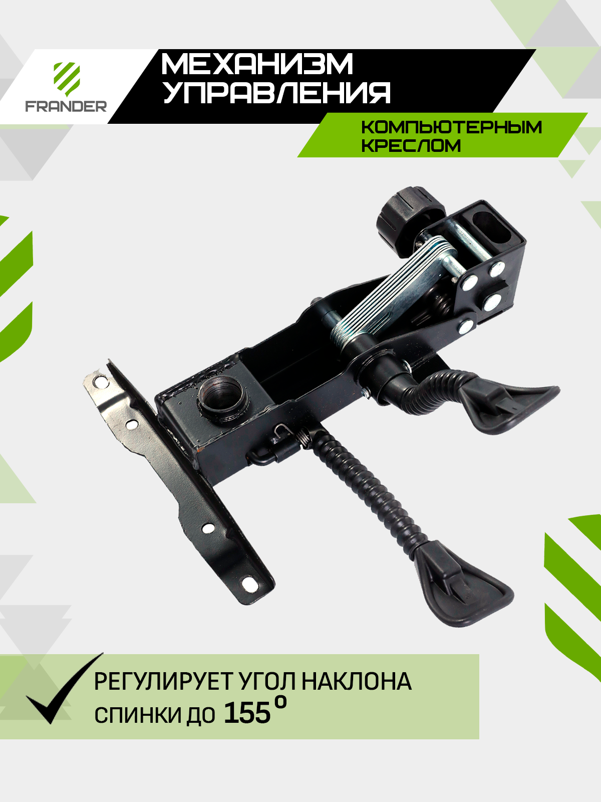 Механизм управления компьютерным креслом, с регулировкой наклона спинки до 155°