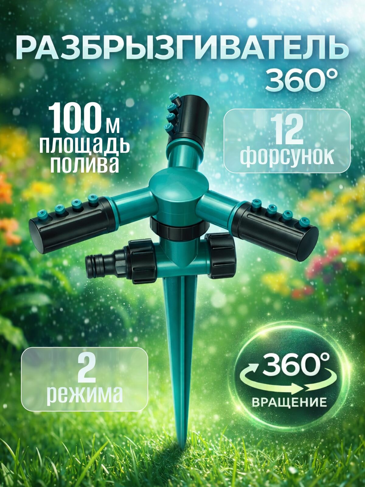 Разбрызгиватель вращающийся на пике, 360 градусов садовый, автополив для огорода