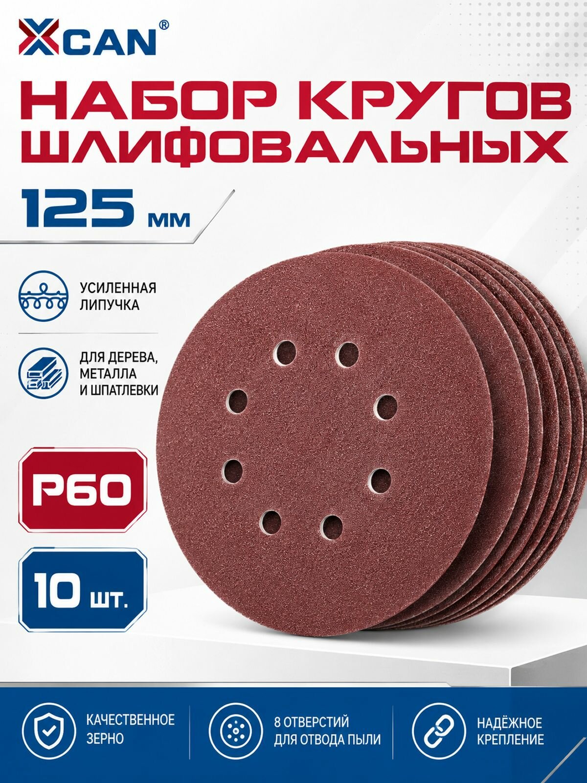 Круги шлифовальные 125 на липучке XCAN P60, 10 шт.