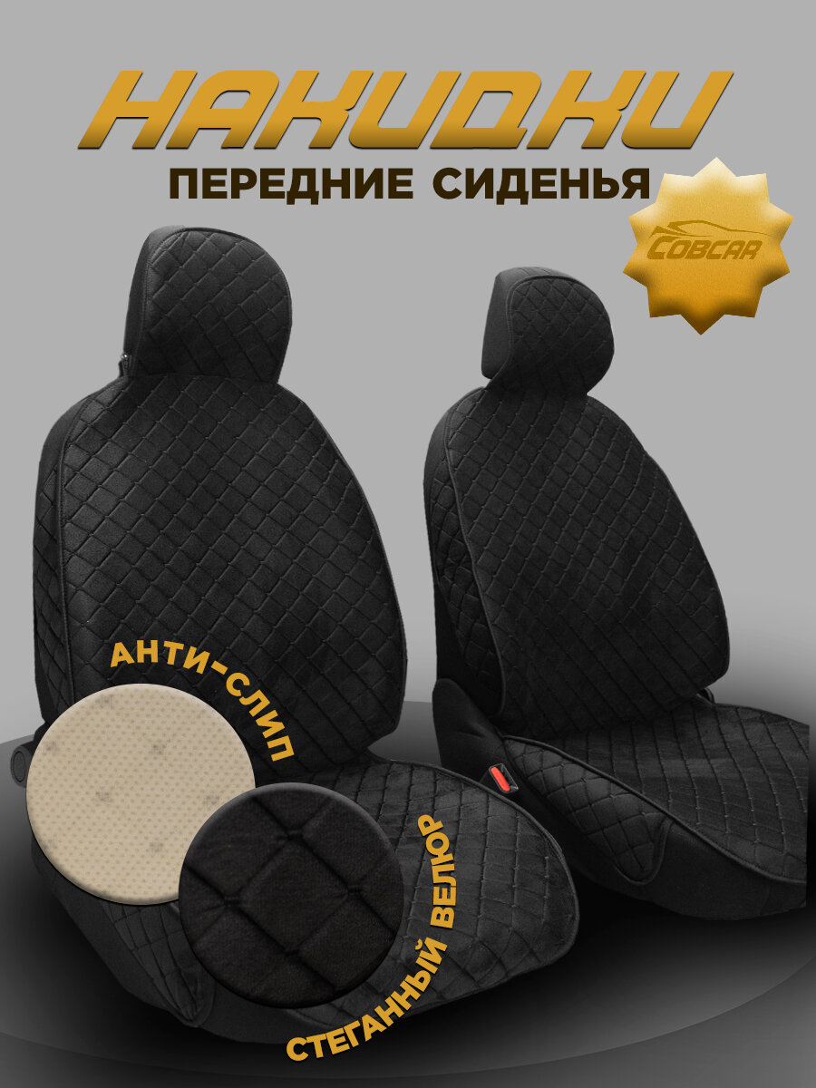 Накидки на передние сиденья авто универсальные, стеганый велюр, антислип, СовCar, черная с черной строчкой