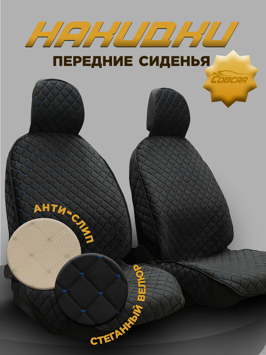 Накидки на передние сиденья авто универсальные, стеганый велюр, антислип, СовCar, черная с синей строчкой