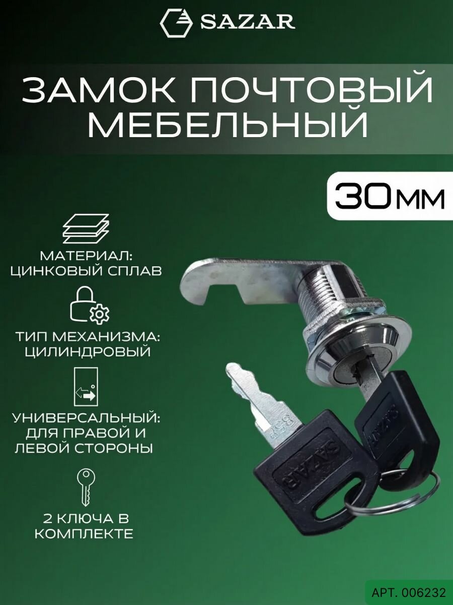Замок почтовый, мебельный 30 мм