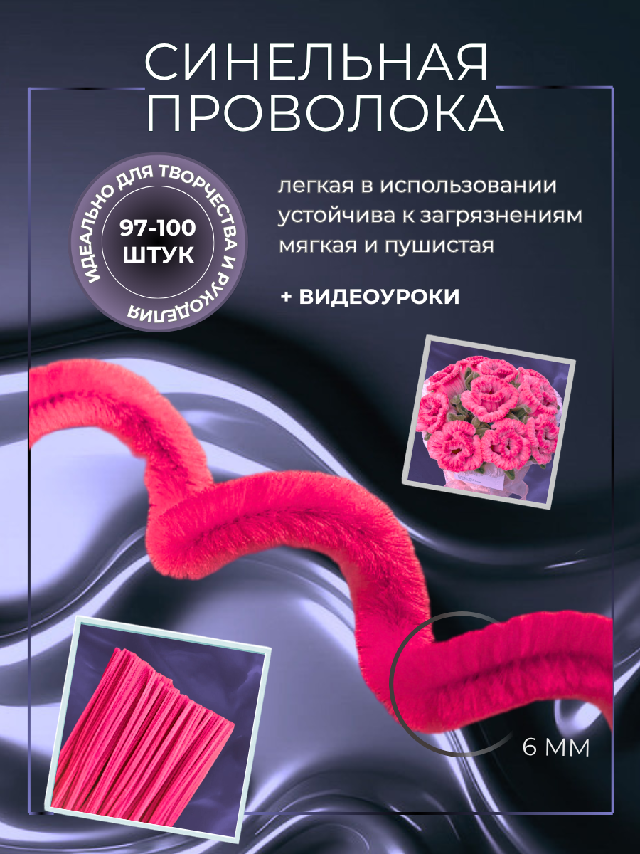 Синельная проволока для рукоделия и творчества