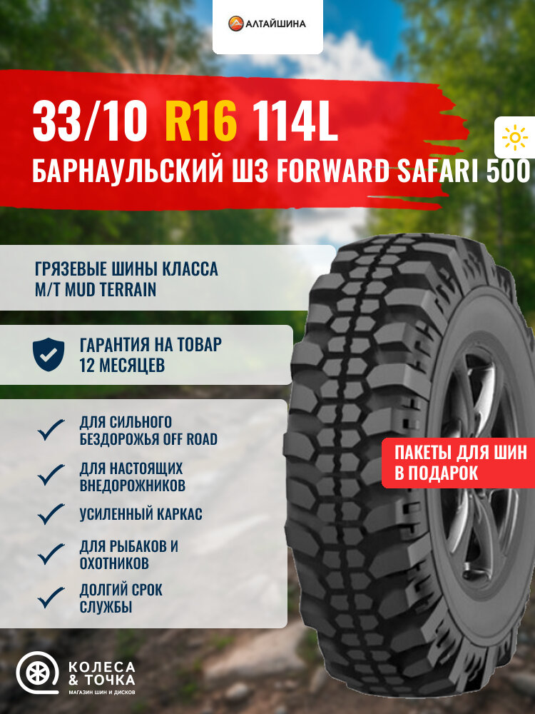 NORTEC FORWARD SAFARI 500 33/10,5R16 114L грязевая (лето) (268222)