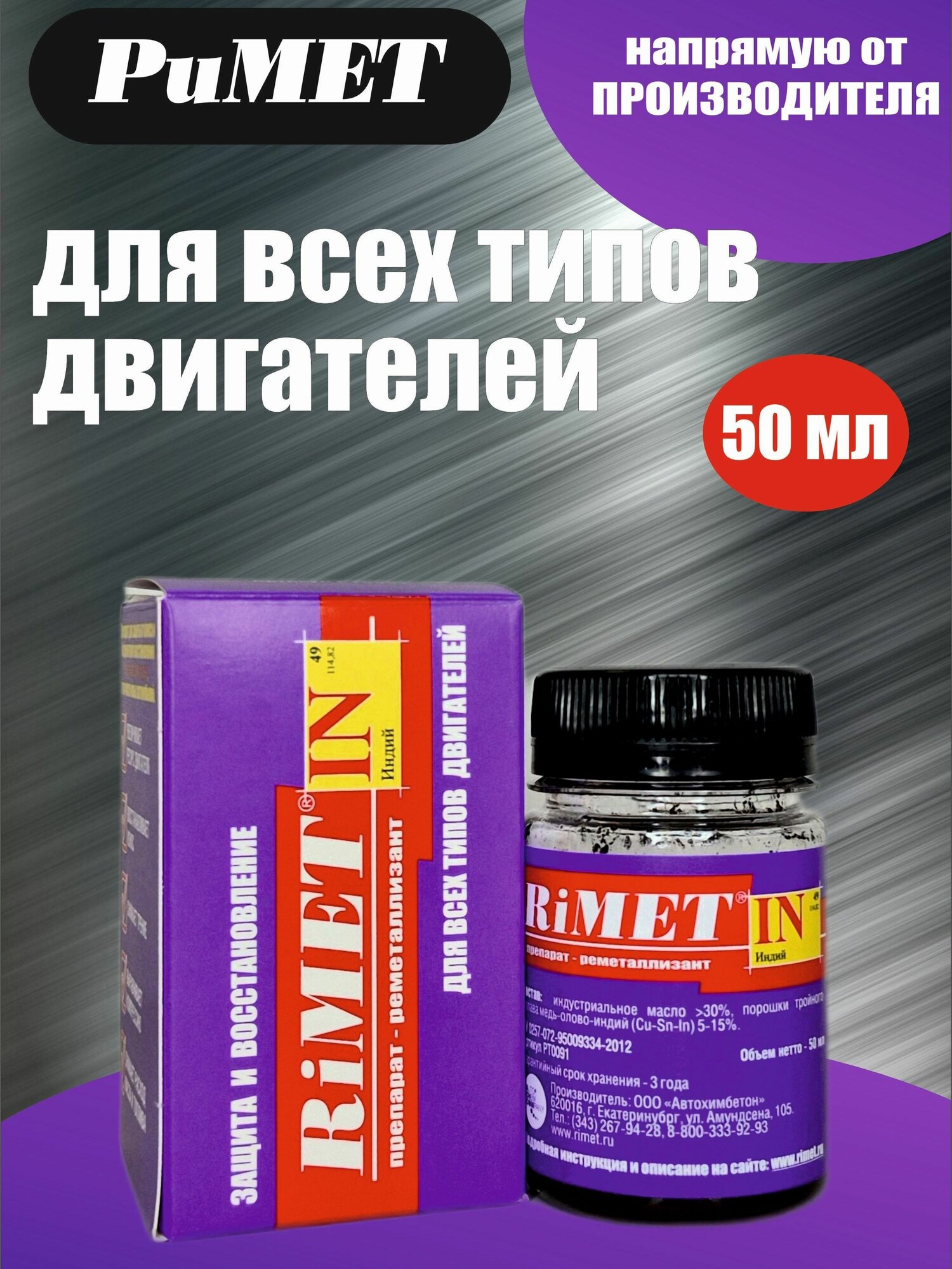 Присадка в моторное масло RiMETIN 50 мл