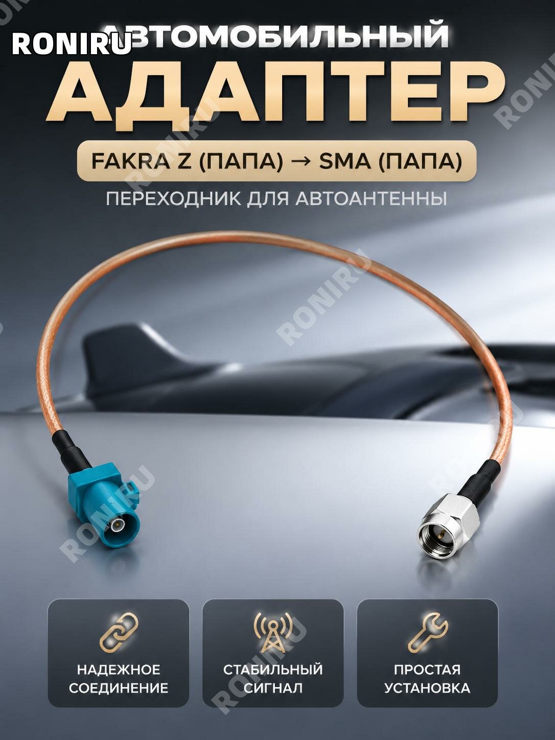 Антенный переходник FAKRA Z штекер — SMA штекер для автомобильной антенны