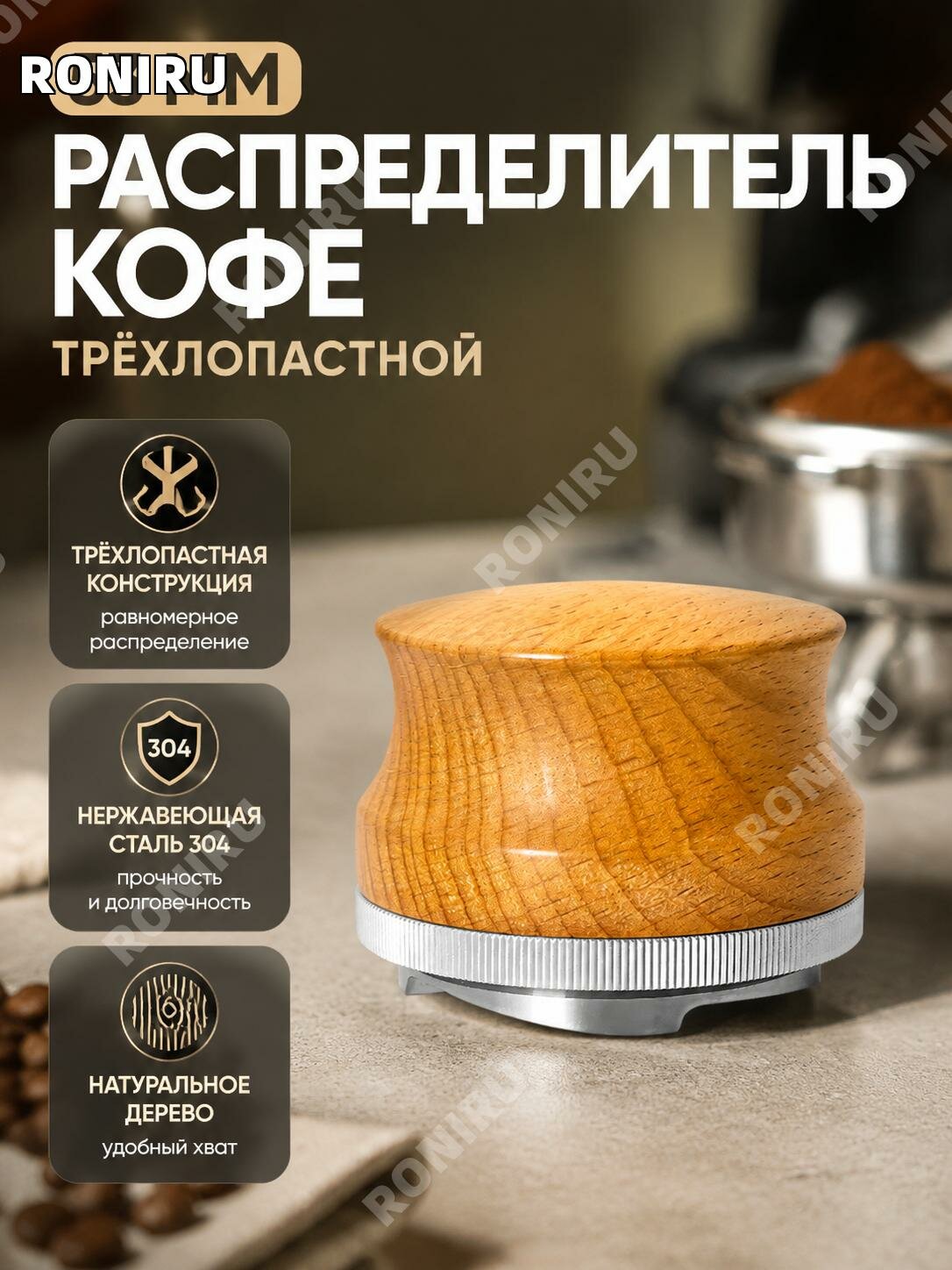 Распределитель кофе для эспрессо53 мм, трехлопастной, бук