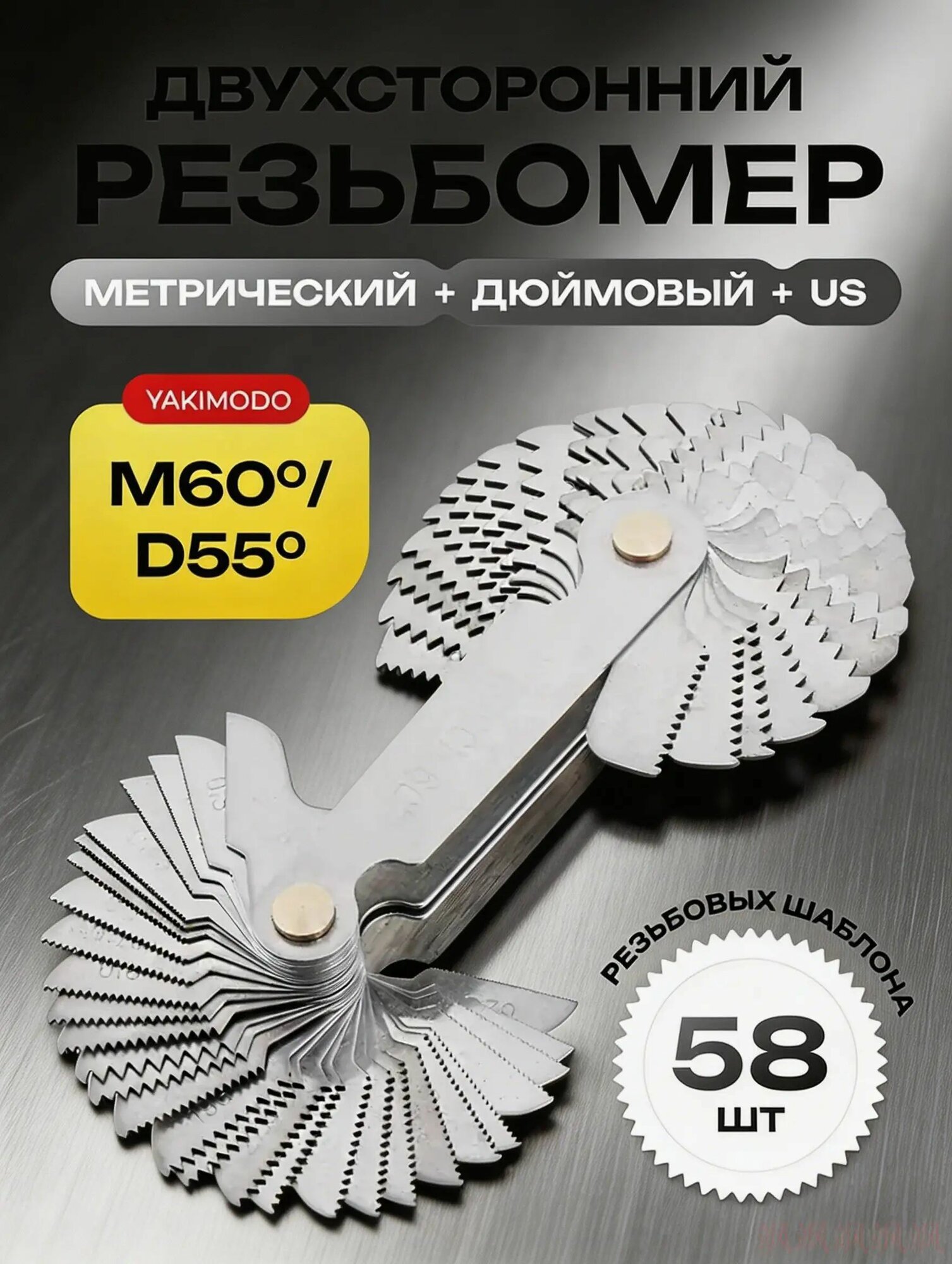 Набор резьбовых шаблонов для Метрической и Дюймовой резьбы М60 + D55 Двухсторонний