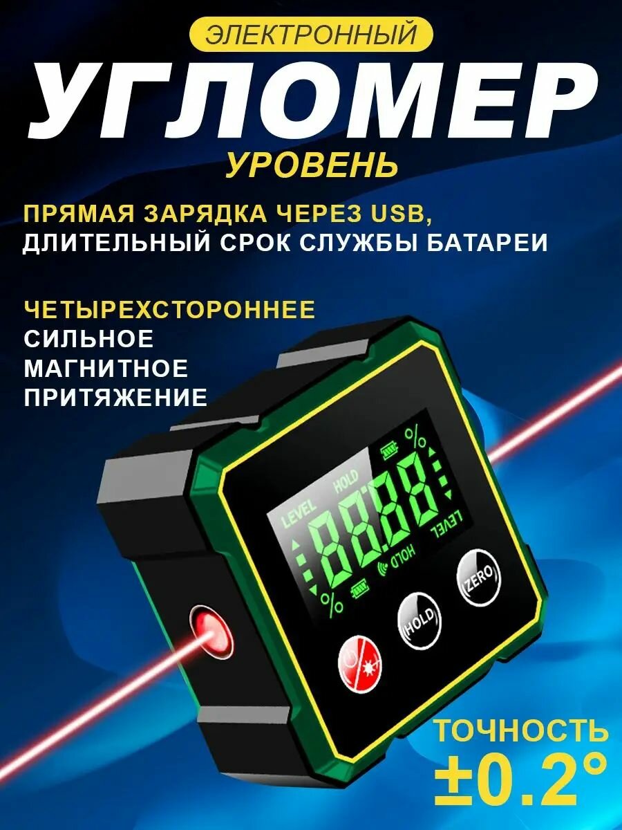 Угломер электронный с лазерным уровнем 2 в 1, уровень цифровой строительный, с 4-сторонним магнитным всасыванием, Перезаряжаемый