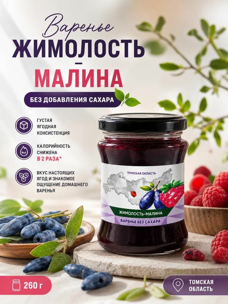 Варенье Жимолость Малина без сахара, 260г