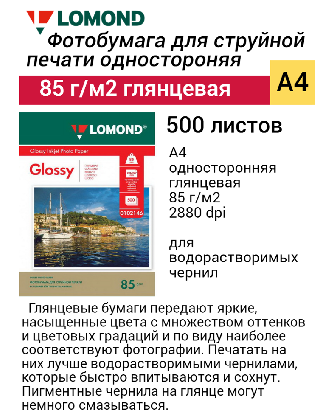 Фотобумага Lomond A4, 85 г/м2 (500 листов) глянцевая односторонняя (0102146)