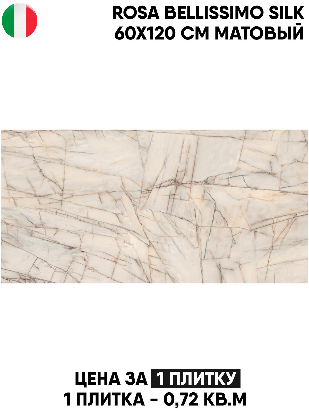 Rosa Bellissimo Silk 60x120 см, Италия, керамогранит, под мрамор, матовый, цена за 1 плитку