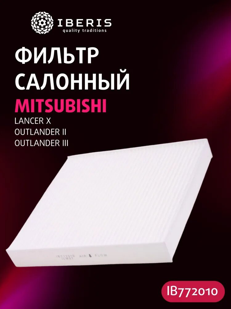 Фильтр салонный Митсубиси Лансер 10 Аутлендер 2 3, MITSUBISHI LANCER X -16 OUTLANDER II -12 III -22, 7803A005, CUK2141