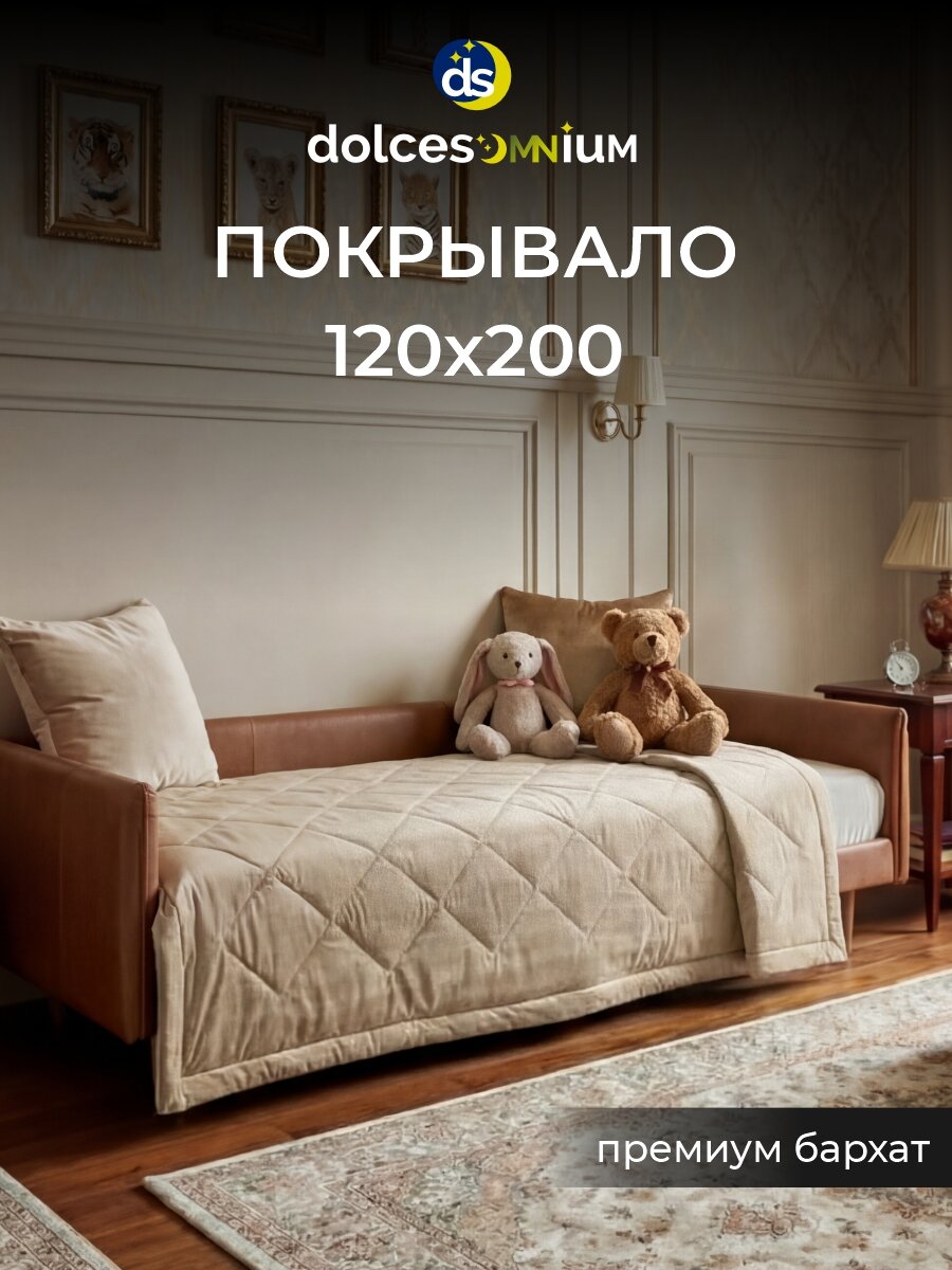 Покрывало на кровать DolceSomnium, "Вельвет", размер 120х200 см, капучино