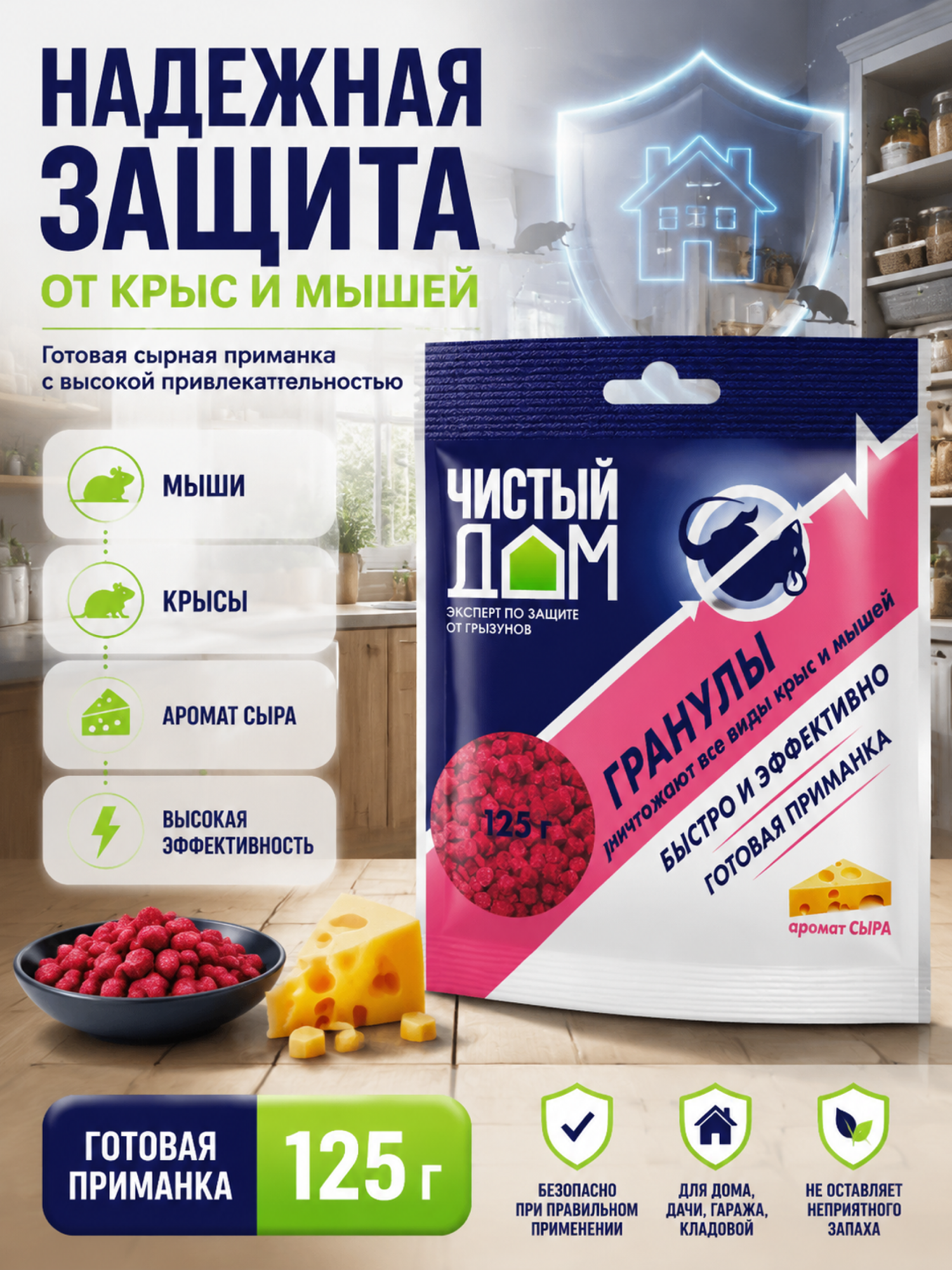 Отрава от крыс и мышей чистый ДОМ, гранулы с запахом сыра, средство от грызунов эффективное, приманка для дома, 125 г