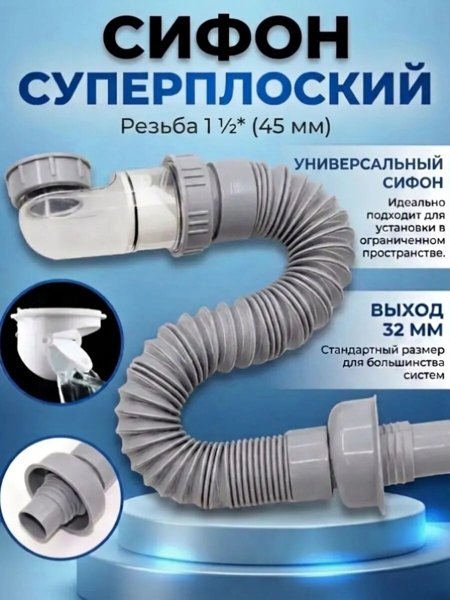Сифон плоский резьба 1 1/2 (45 мм)
