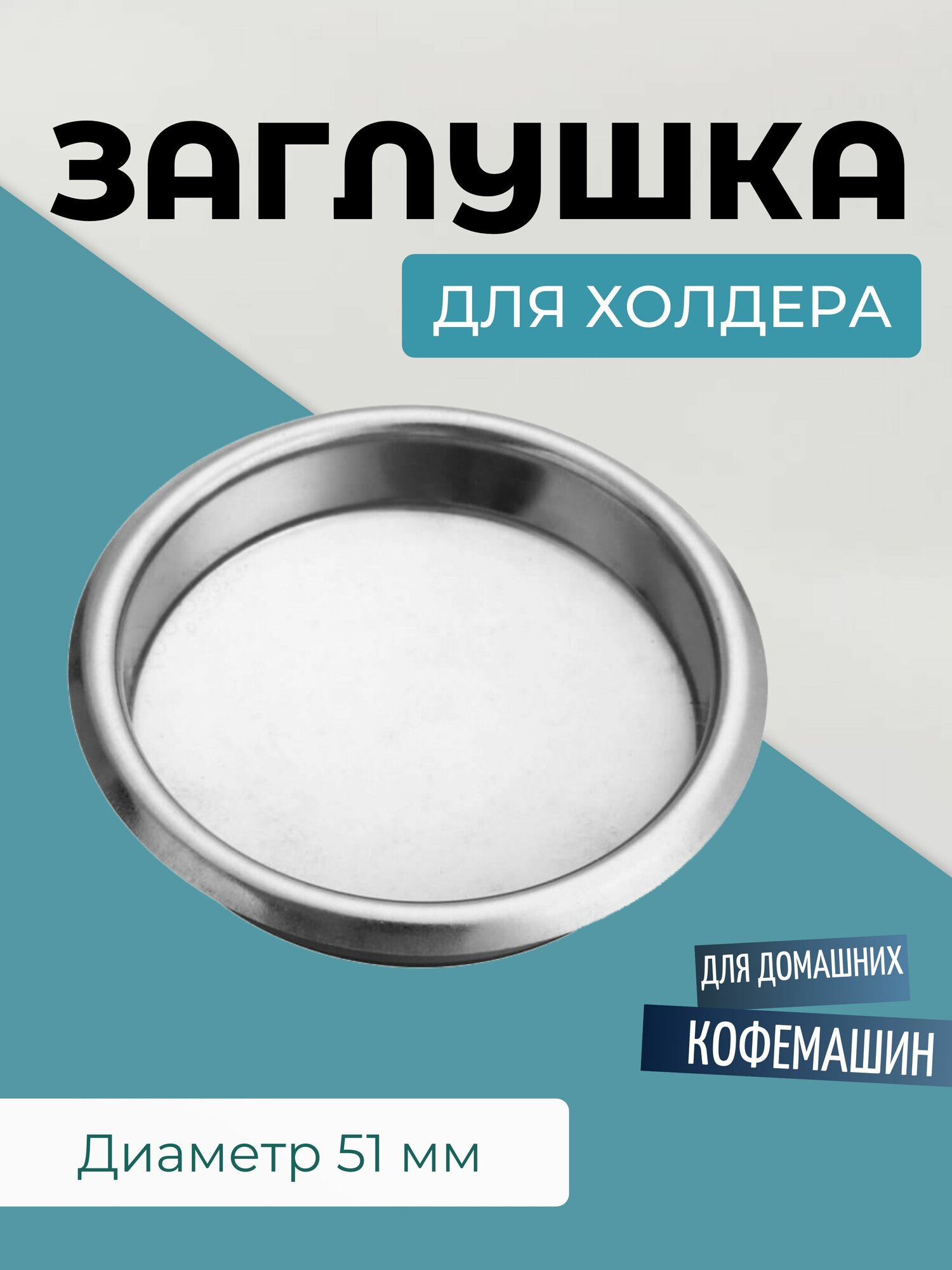 Слепой фильтр для кофемашины 51 мм (Заглушка для промывки кофемашины 51) Слепой фильтр в рожок