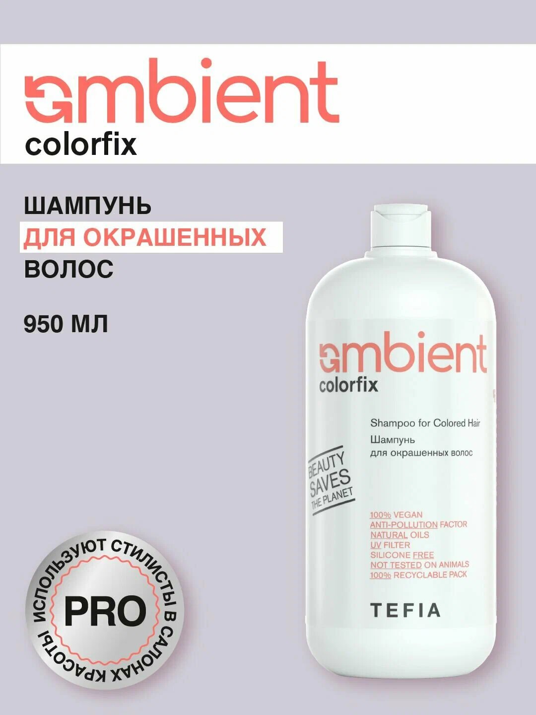 TEFIA / AMBIENT Colorfix - Шампунь для окрашенных волос, 950 мл