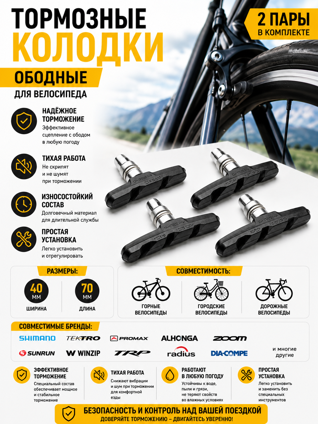 Тормозные колодки, для ободного V-brake, универсальные, 2 пары
