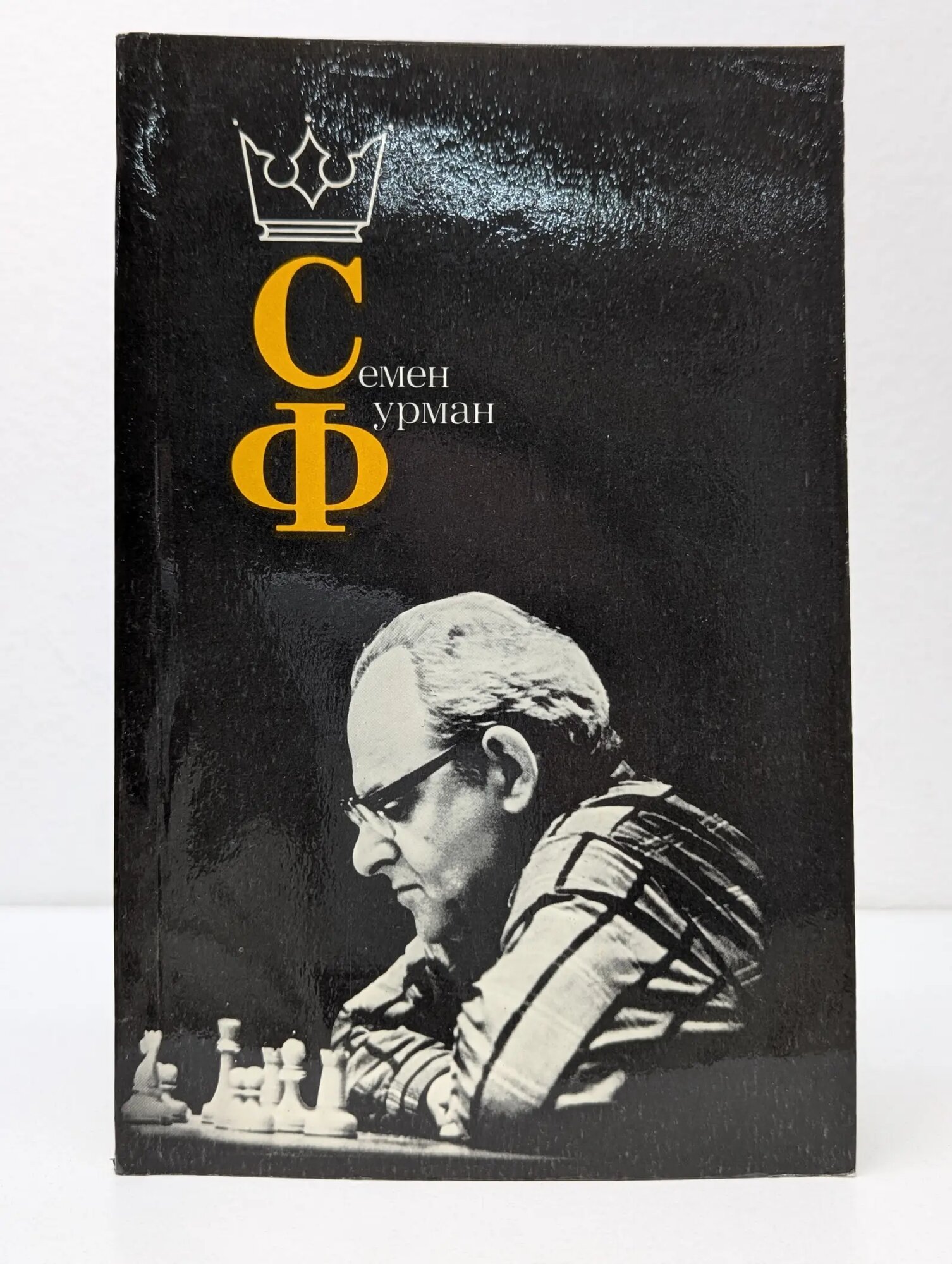 Семен Фурман Карпов Анатолий Евгеньевич 1988