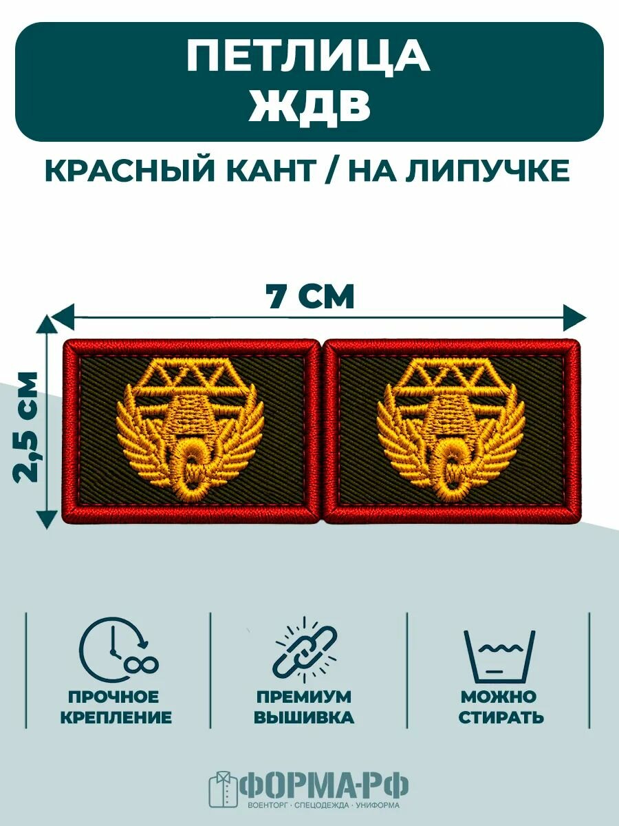 Тканевая петлица ЖДВ, красная окантовка, олива