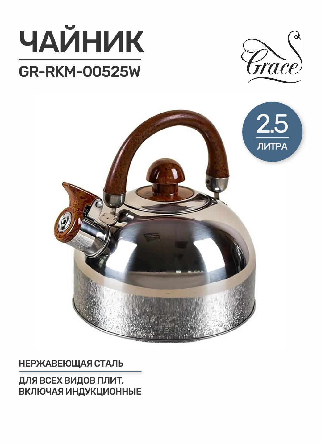 Чайник 2,5 л GRACE GR-RKM-00525W, зеркальная полировка, со свистком